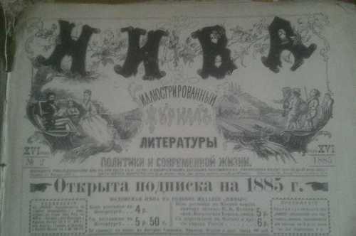 Журнал нива (подшивка 1885г)