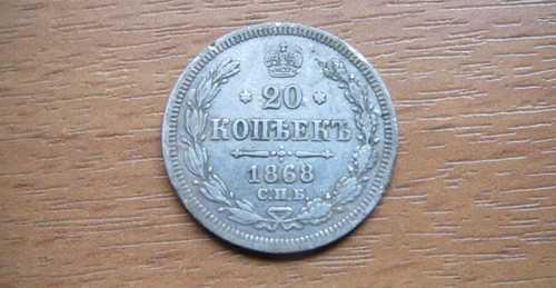 20 копеек 1868 года