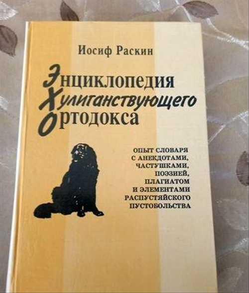 "Энциклопедия Хулиганствующего Ортодокса"