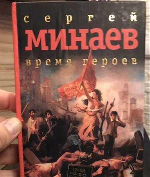 Сергей Минаев «Время героев» сборник рассказов