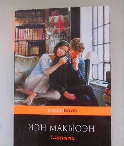 Иэн макьюэн книги