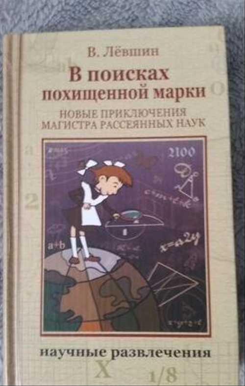 В. Левшин. В поисках похищенной марки