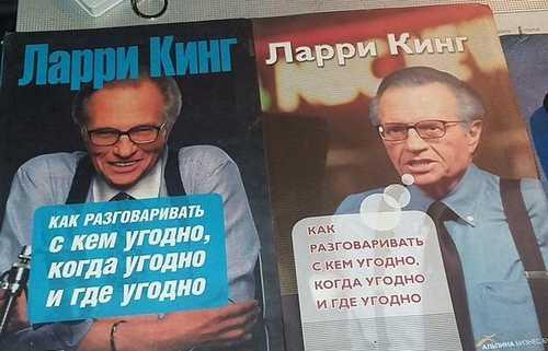 Ларри кинг как говорить с кем угодно. Ларри Кинг как разговаривать с кем угодно когда угодно и где угодно. Ларри Кинг как задавать вопросы. Larry King Путин люди стали жить лучше.