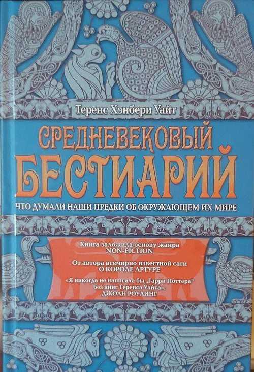 Средневековый бестиарий. что думали предки об окру