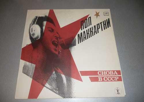 Paul Mccartney (Пол Маккартни) - Снова в СССР / LP