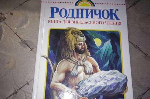 Книга родничок 6 класс