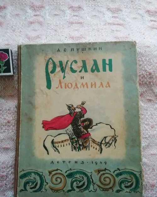 Пушкин Руслан и Людмила СССР 1949г Детгиз