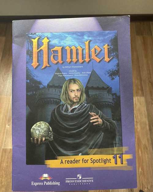 William Shakespeare “Hamlet” для 11х классов