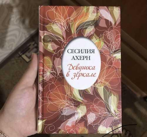 Книга Сесилия Ахерн «Девушка в зеркале»