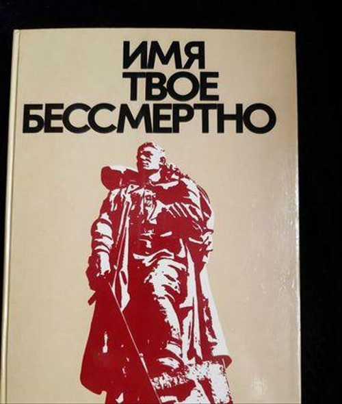 Имя твое бессмертно. Книга