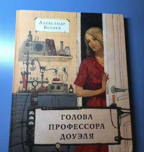 Книга «Голова профессора Доуэля» издат-во Нигма