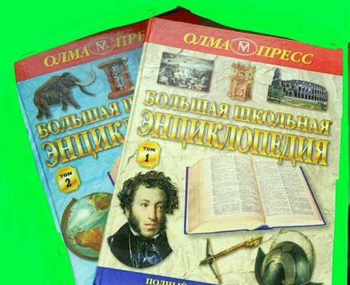 Энциклопедия Большая школьная энциклопедия в 2х то