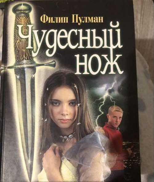 Книга чудесный нож