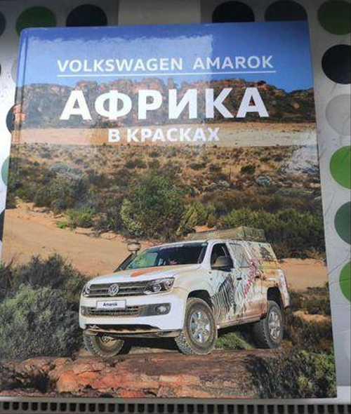 Книга-альбом Volkswagen Amarok Африка в красках