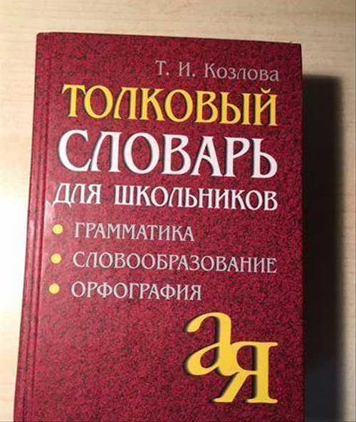 Словарь школьника. Толковый словарь школьника. Толковый словарь для школьников 1-4 класса.