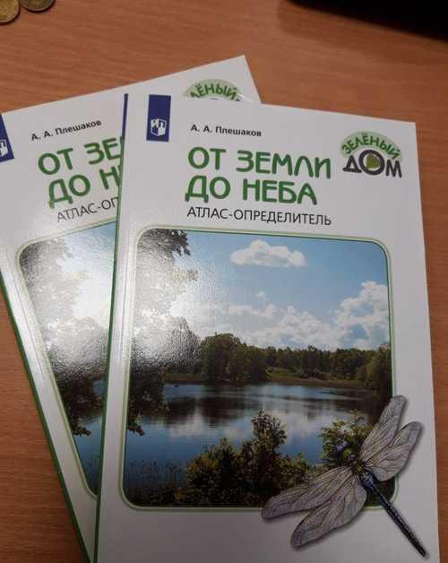 Атлас определитель окружающий мир 1. Продаётся атлас-определитель в магазинах. Окружающий мир 4 класс проект стр 200-220 атлас определитель.