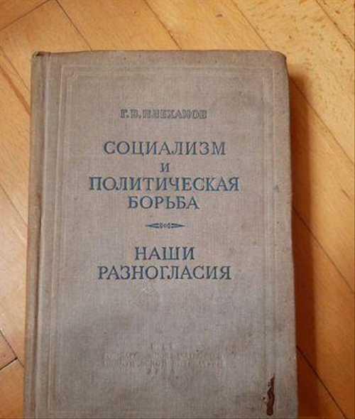 Г.В. Плеханов Социализм и политическая борьба. Наш