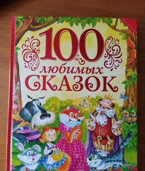 100 любимых сказок