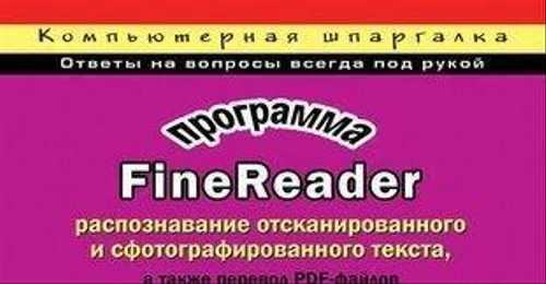 Программа finereader:раcпознавание