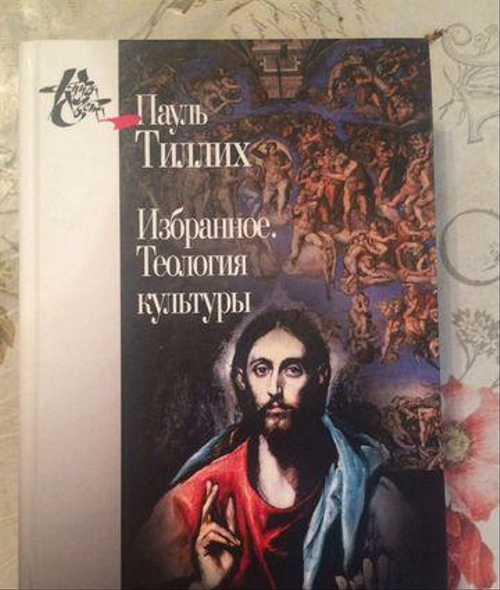 Пауль Тиллих. Избранное. Теология культуры