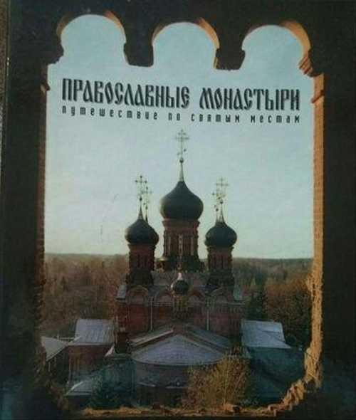 Сборник журналов о православных монастырях