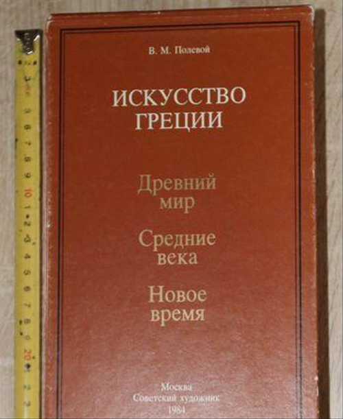 В.М. Полевой Искусство Греции