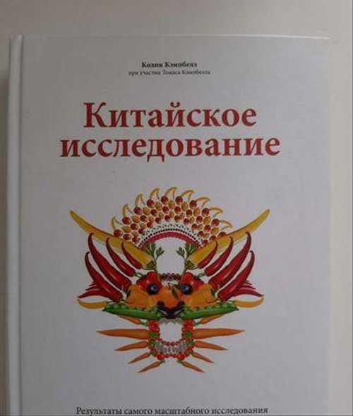 Книга китайское исследование