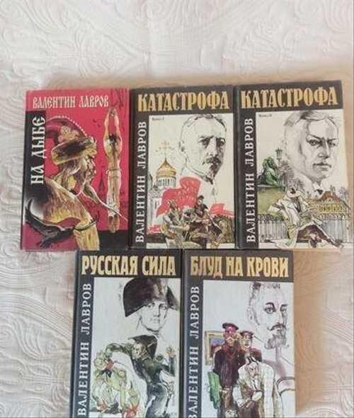 Книги: автор Вапентин Лавров "Русская сила"