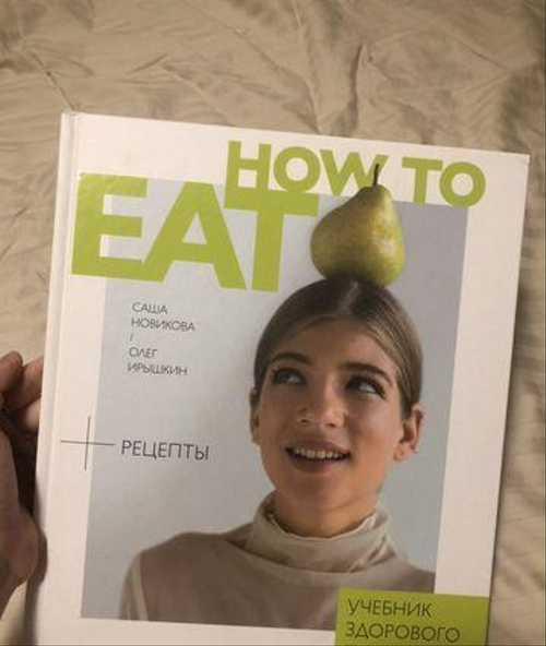 Книга How to Eat