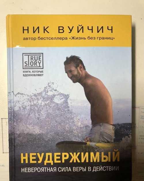 Неудержимый, Ник Вуйчич