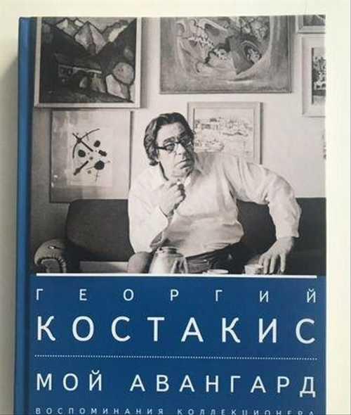 Георгий Костакис Мой Авангард