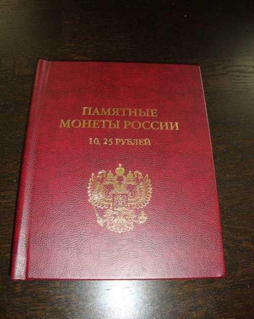 Книга с коллекцией юбилейных монет России, 128 шт