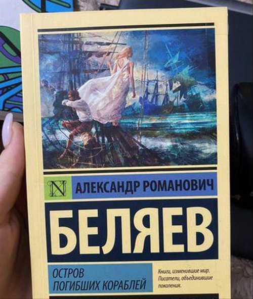«Остров погибших кораблей» А.Р. Беляев