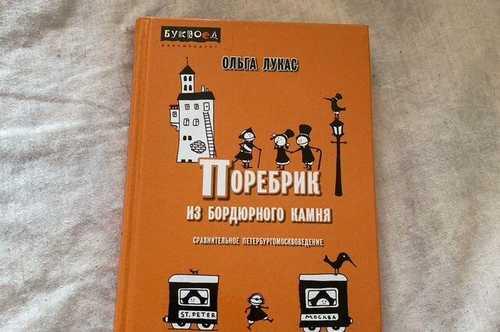 Ольга Лукас, Поребрик из бордюрного камня. Книга п