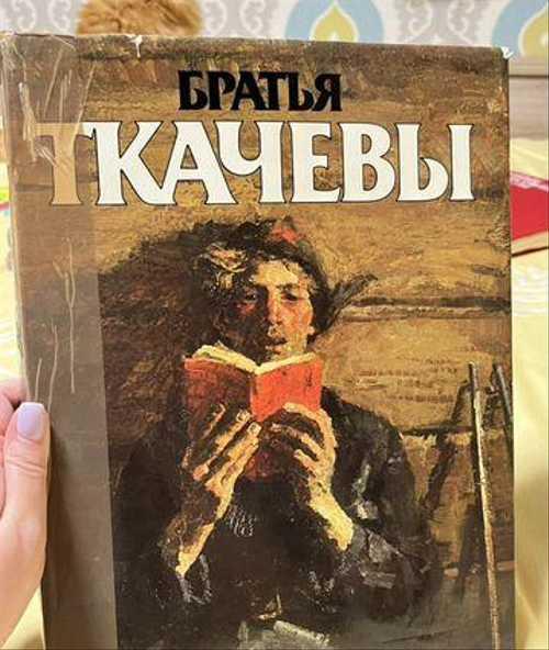 Книга Братья Ткачевы 1985г