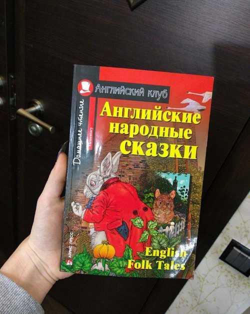 Английские народные сказки