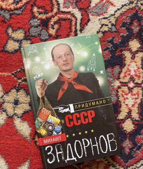 Михаил Задорнов «Придумано в СССР»