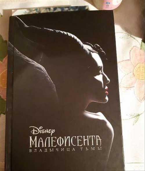 Малифисента книга