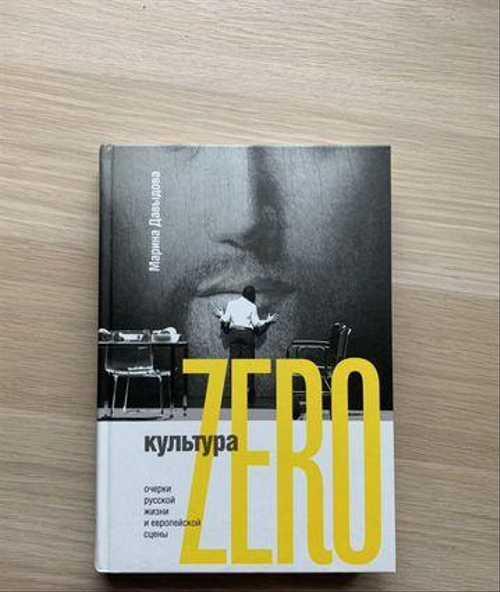 Книга «Культура Zero»