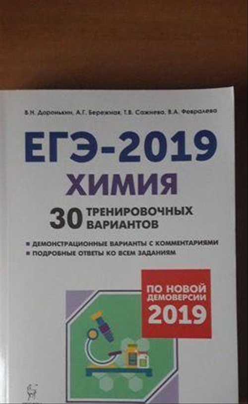 тематический тренинг высокий уровень сложности химия доронькин. егэ 2019 химия тематический тренинг доронькин ответы. тематический тренинг доронькин химия 2019. егэ 2019 химия тематический тренинг. тематический тренинг по химии егэ 10-11 класс доронькин ответы.