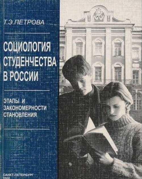 Пособие 2000. Э.Б. Петрова. Петрова т. Т Э Петров. Э К Васильева социолог.