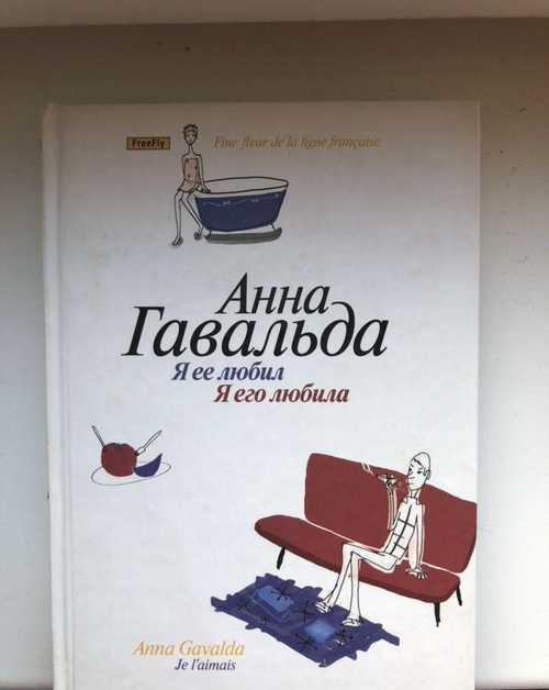 Книга Анна Гавальда