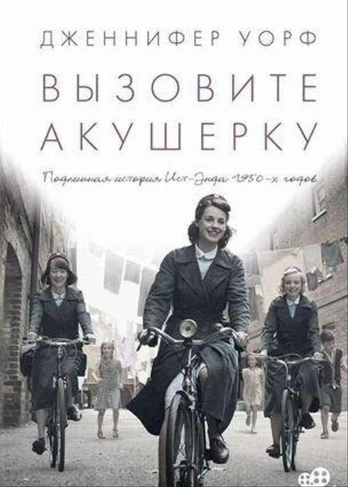 Книга Вызовите Акушерку
