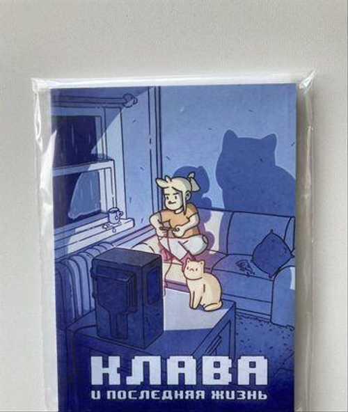 Комикс клава и последняя жизнь