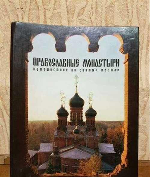 Православные монастыри, выпуск 1-15