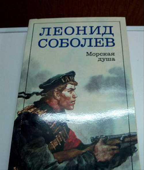 Морская душа. Соболев морская душа. Леонид Соболев морская душа. Леонид Соболев книги. Книга морская душа.