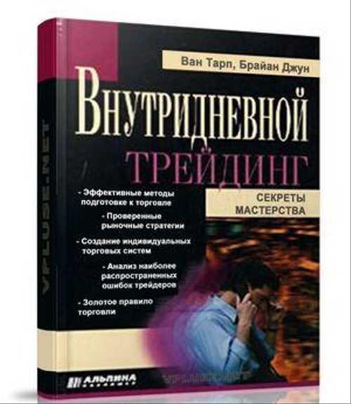 "Внутридневной трейдинг" В. К. Тарп и Б. Джун