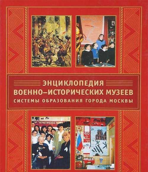 Энц-я военно-исторических музеев системы образован