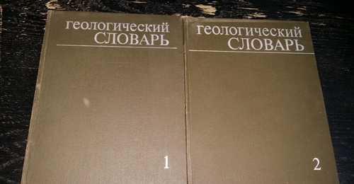 Геология слова. Энциклопедия Геология. Геологический энциклопедический словарь. Геологическая терминология. Энциклопедические словари Геология.