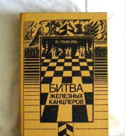 Битва железных канцлеров. Валентин Пикуль битва железных канцлеров. Валентин Пикуль "битва железных канцлеров исторические миниатюры". Битва железных канцлеров Валентин Пикуль книга. Озон Пикуль битва железных канцлеров тукитвучи 1989.